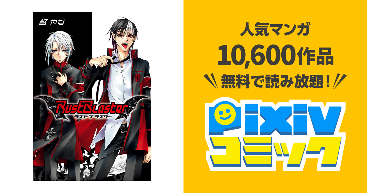 Rust Blaster - pixivコミックストア
