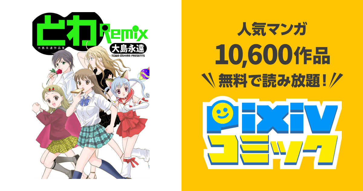 とわRemix - 大島永遠作品集 - pixivコミックストア