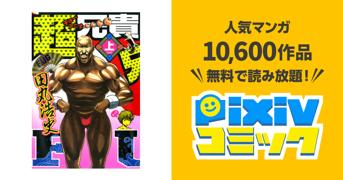 超兄貴 FUG - pixivコミックストア