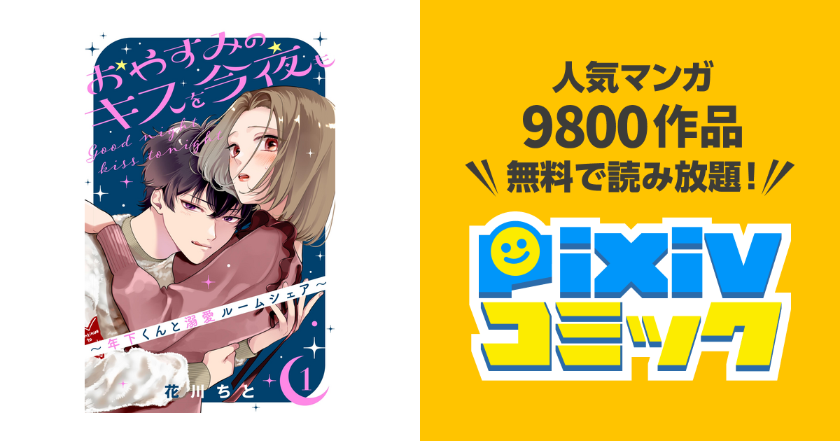 おやすみのキスを今夜も～年下くんと溺愛ルームシェア～ Pixivコミックストア