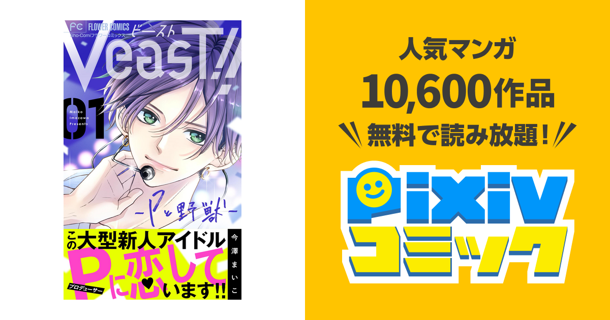 VeasT!!-Pと野獣-【マイクロ】 - pixivコミックストア