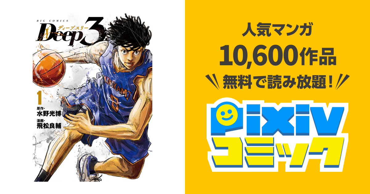 Deep3 - pixivコミックストア