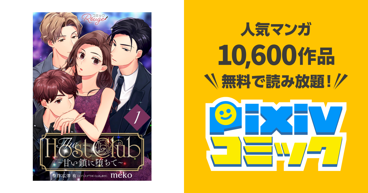 The Host Club～甘い鎖に堕ちて～【単話版】 - pixivコミックストア