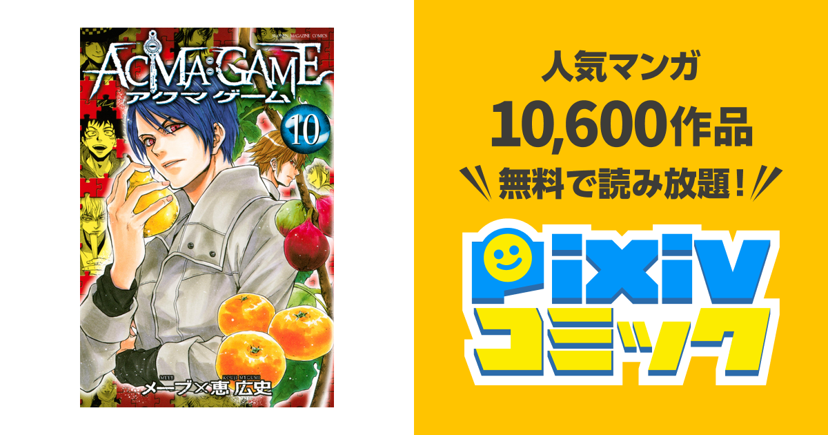 ACMA：GAME（10） - pixivコミックストア