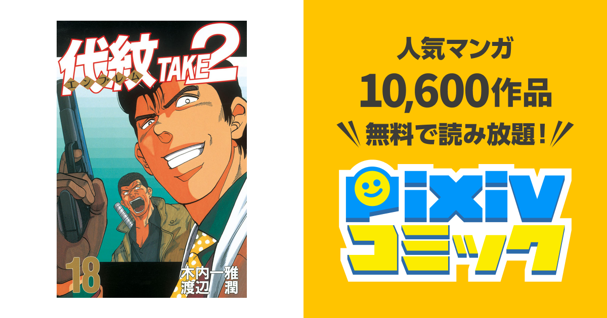 代紋＜エンブレム＞TAKE2（18） - pixivコミックストア