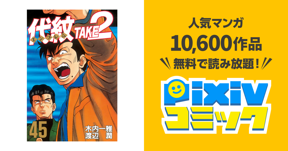代紋＜エンブレム＞TAKE2（45） - pixivコミックストア
