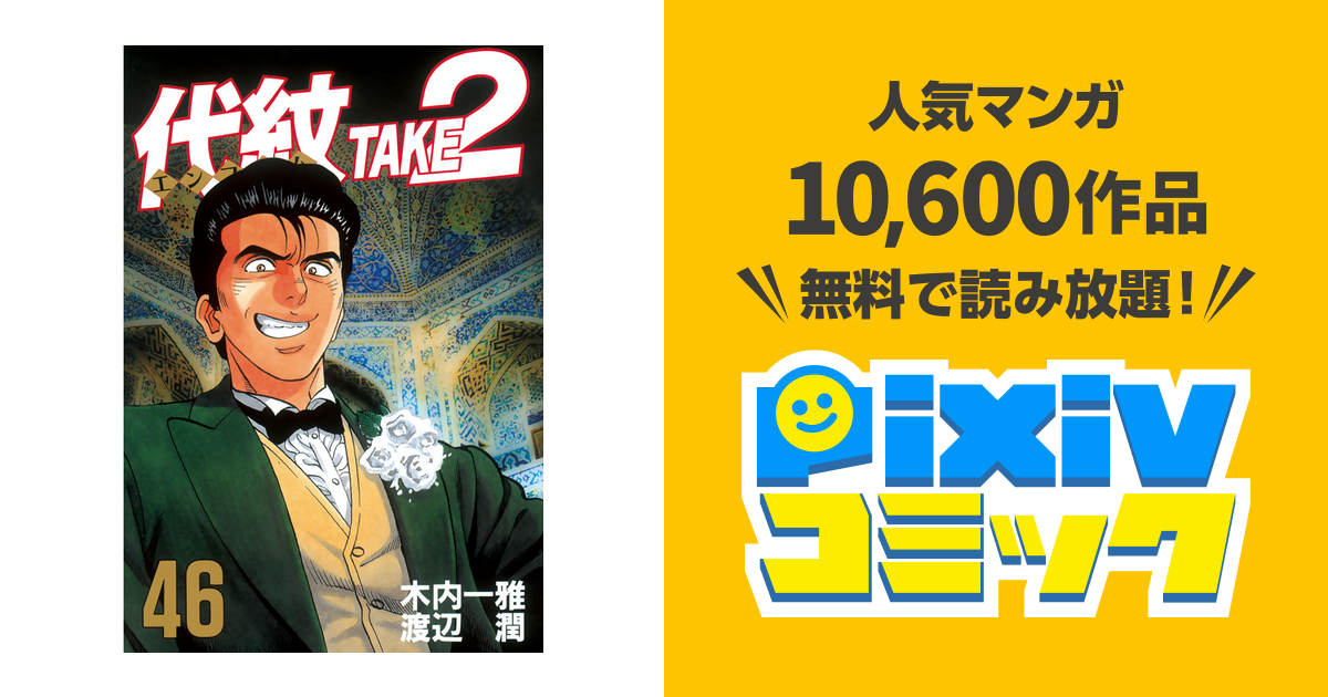 代紋＜エンブレム＞TAKE2（46） - pixivコミックストア