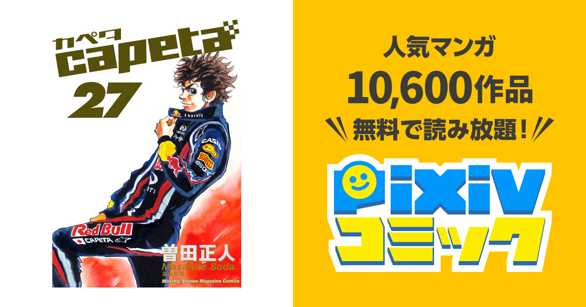 capeta（27） - pixivコミックストア