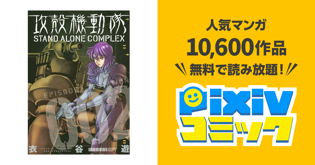 攻殻機動隊 STAND ALONE COMPLEX（2） - pixivコミックストア