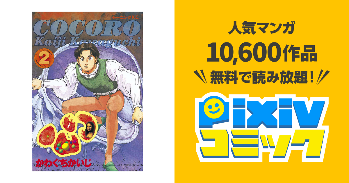 心＜COCORO＞（2） - pixivコミックストア