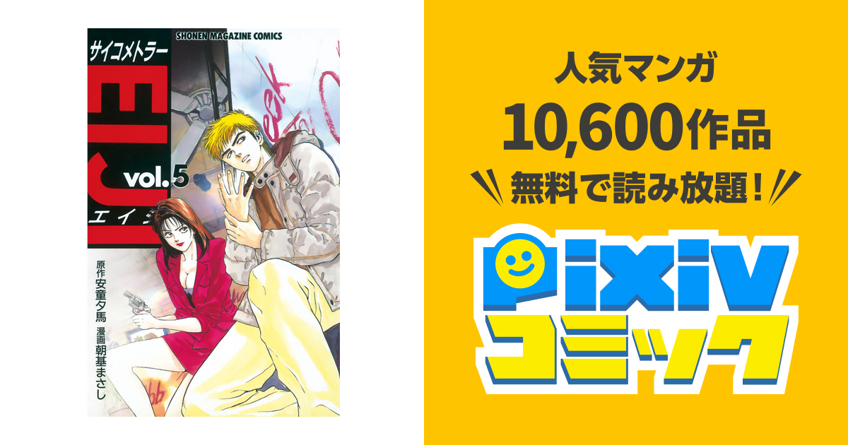 サイコメトラーEIJI（5） - pixivコミックストア