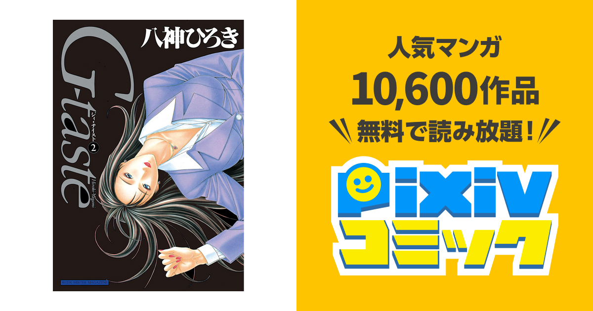 G-taste（2） - pixivコミックストア