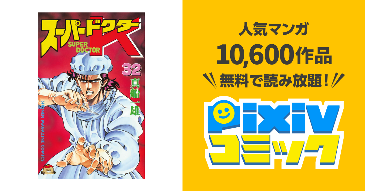 スーパードクターK（32） - pixivコミックストア