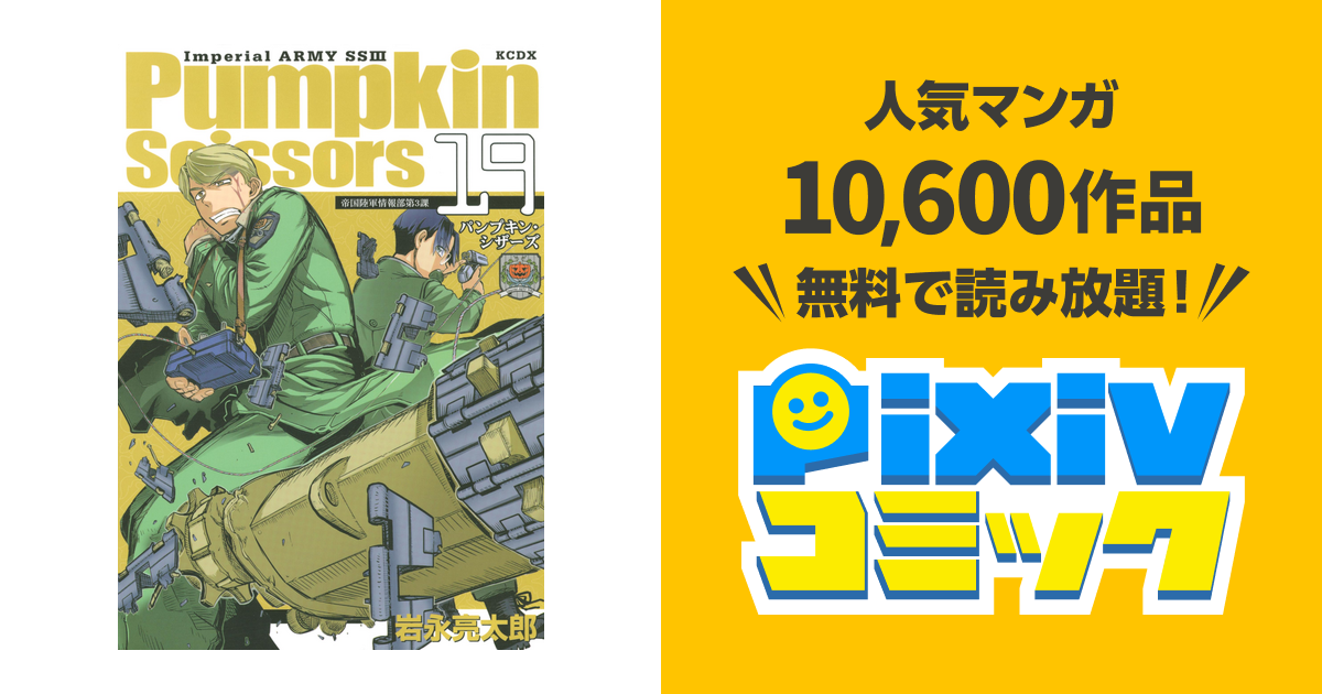 Pumpkin Scissors（19） - pixivコミックストア