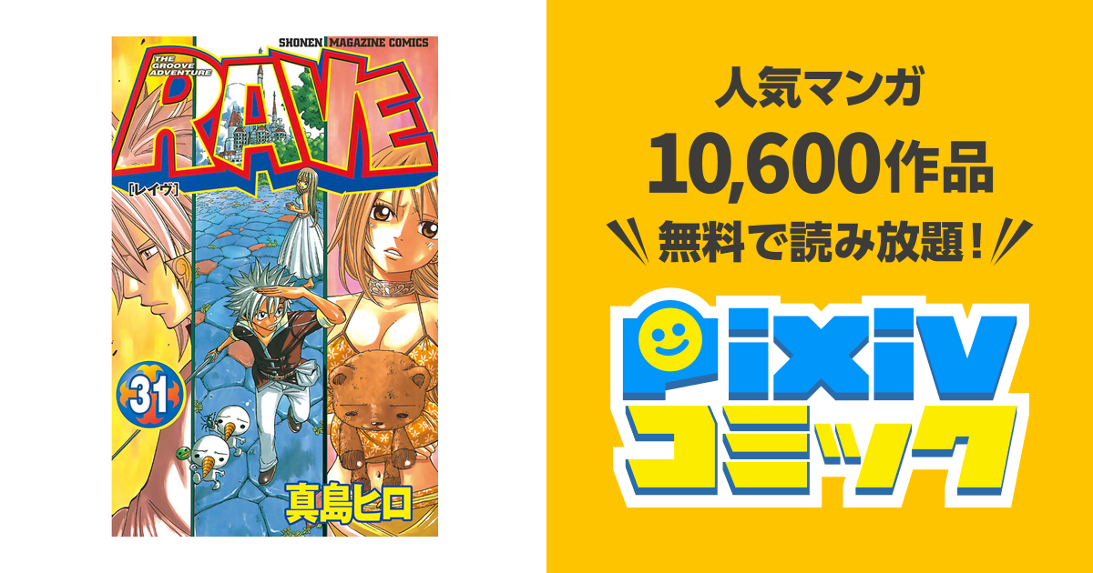 RAVE（31） - pixivコミックストア