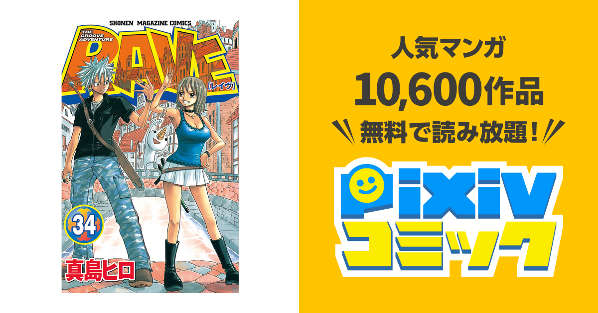RAVE（34） - pixivコミックストア