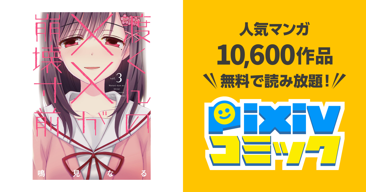 渡くんの××が崩壊寸前（3） - pixivコミックストア