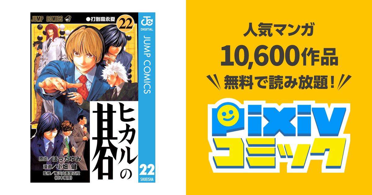 ヒカルの碁 22 - pixivコミックストア