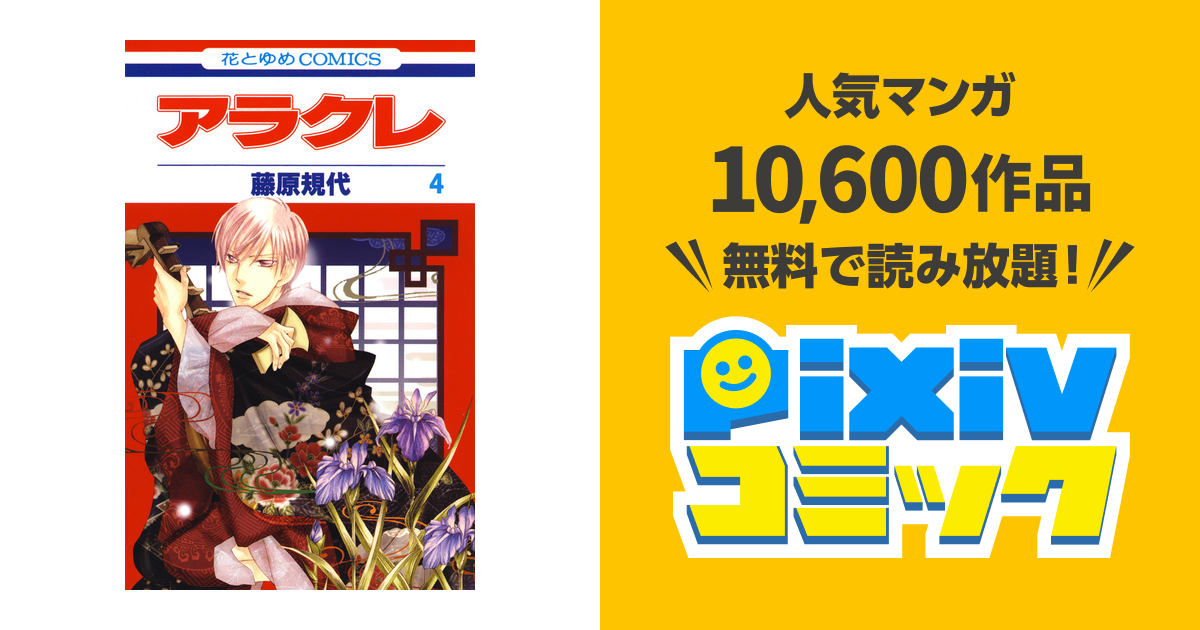 アラクレ 4巻 - pixivコミックストア