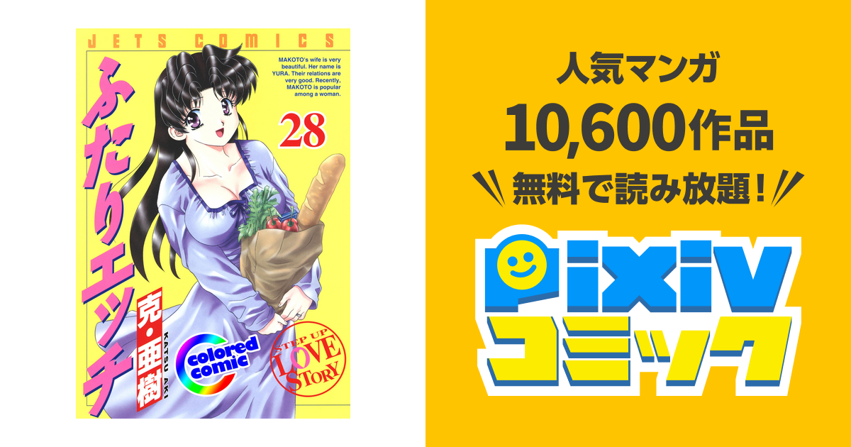 [カラー版]ふたりエッチ 28巻 - pixivコミックストア