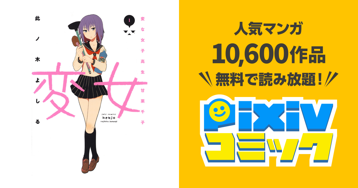 変女～変な女子高生 甘栗千子～【電子限定おまけ付き】 1巻 - pixivコミックストア