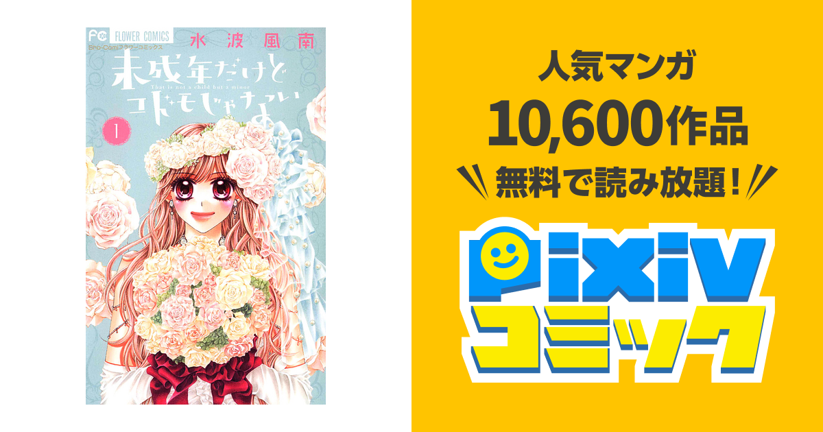 未成年だけどコドモじゃない（1） - pixivコミックストア