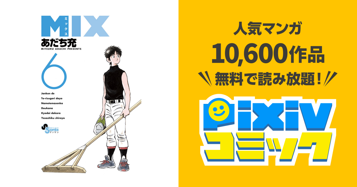 MIX（6） - pixivコミックストア
