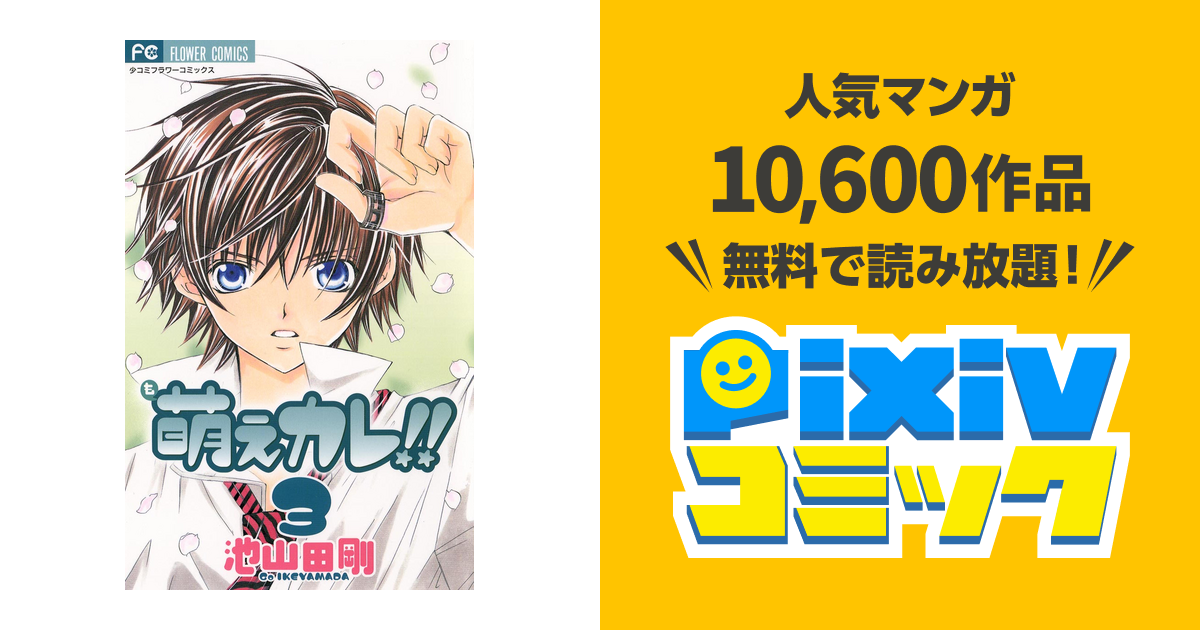 萌えカレ！！（3） - pixivコミックストア