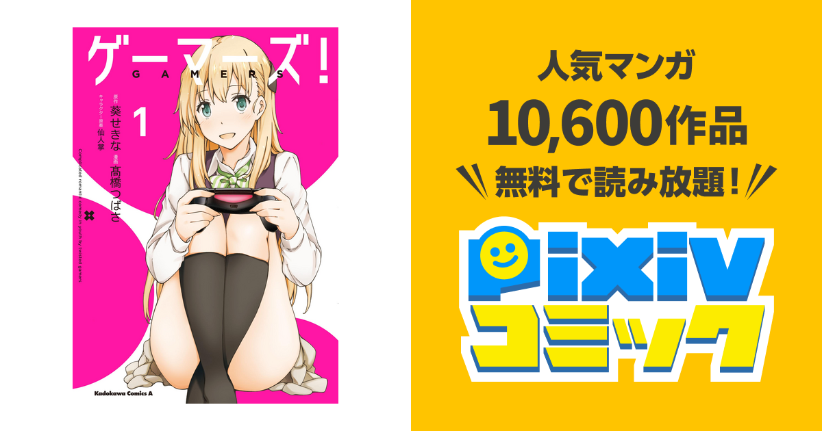 ゲーマーズ！(1) - pixivコミックストア