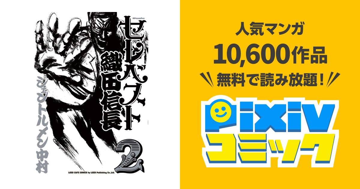セレベスト織田信長 (2) - pixivコミックストア