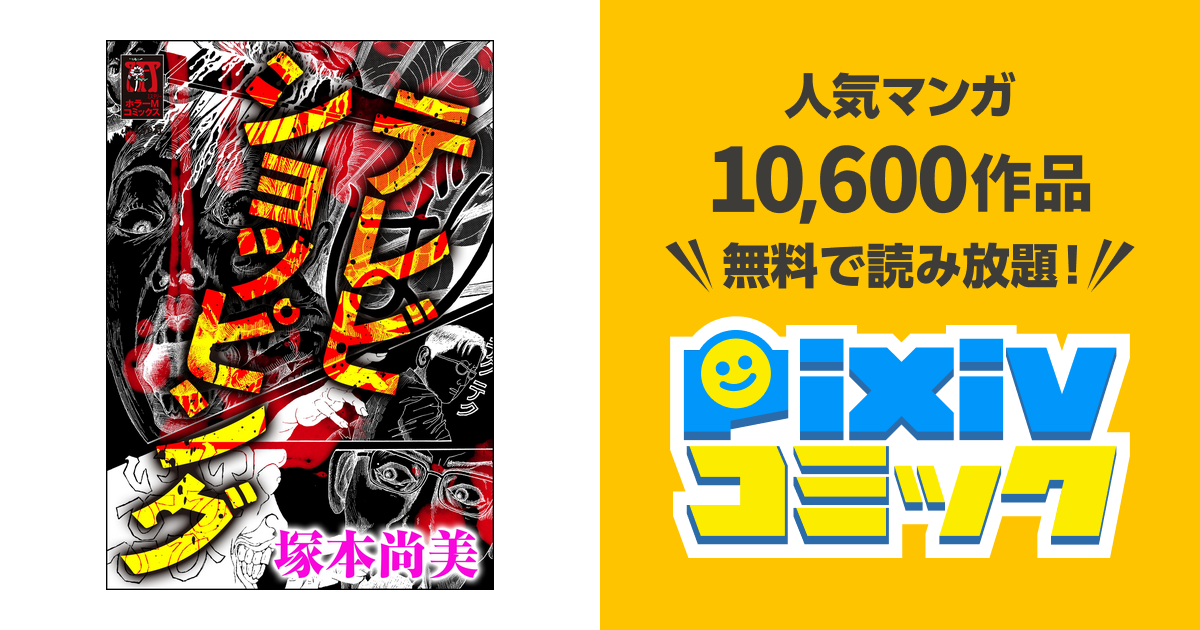 テレビショッピング - pixivコミックストア