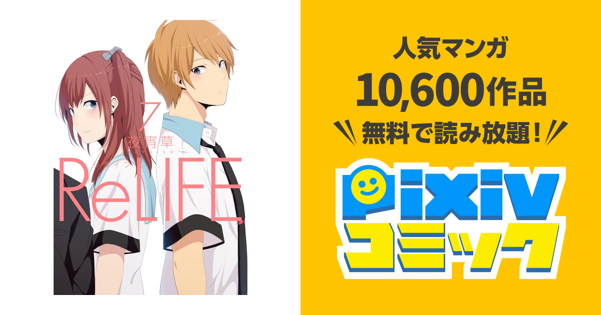 ReLIFE 7【フルカラー】 - pixivコミックストア