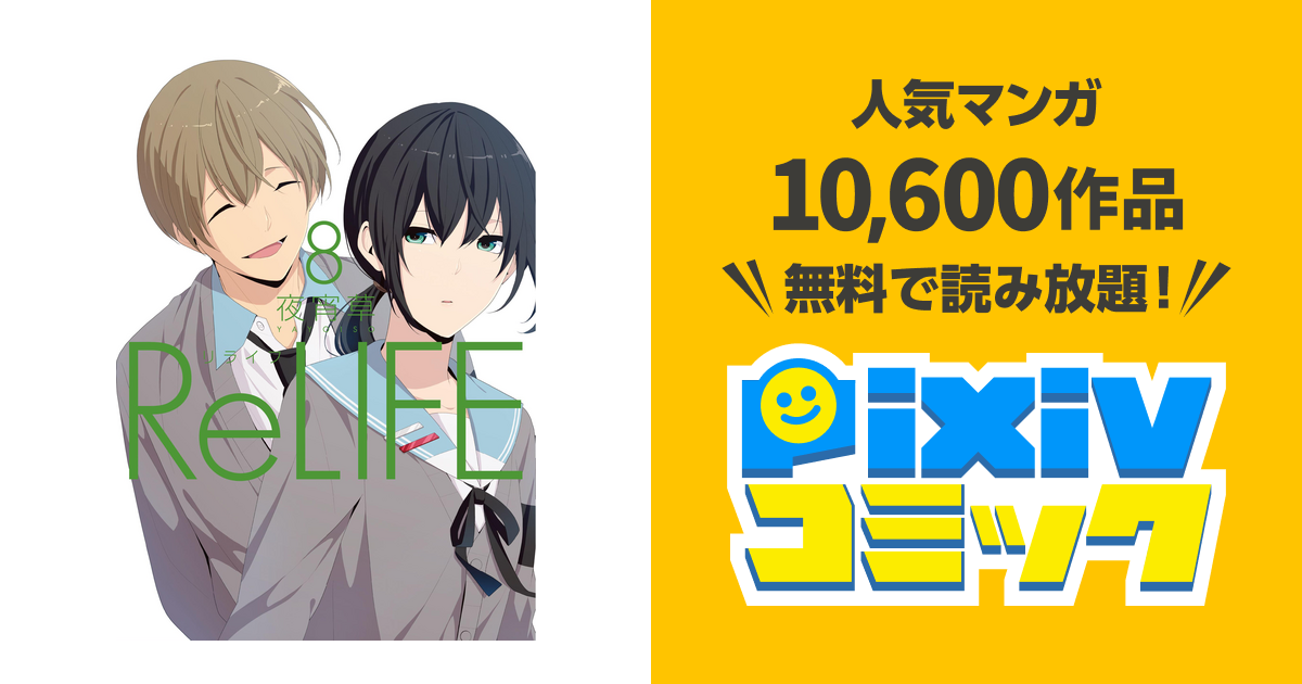 ReLIFE 8【フルカラー・電子書籍版限定特典付】 - pixivコミックストア