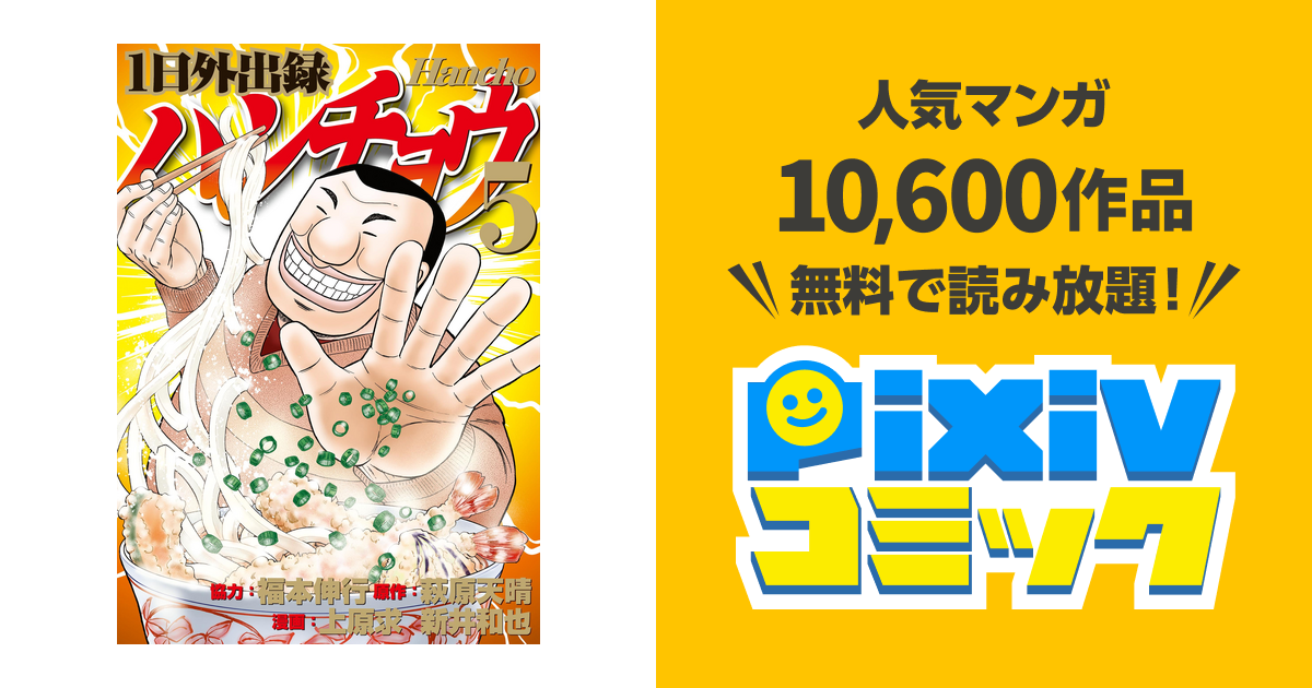 1日外出録ハンチョウ（5） - pixivコミックストア