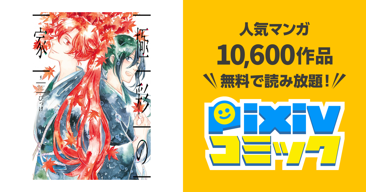 極彩の家（5） - pixivコミックストア