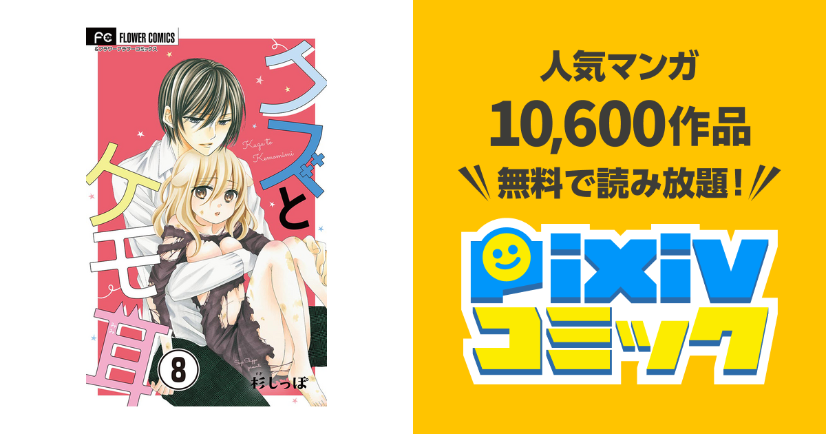 クズとケモ耳【マイクロ】（8） - pixivコミックストア