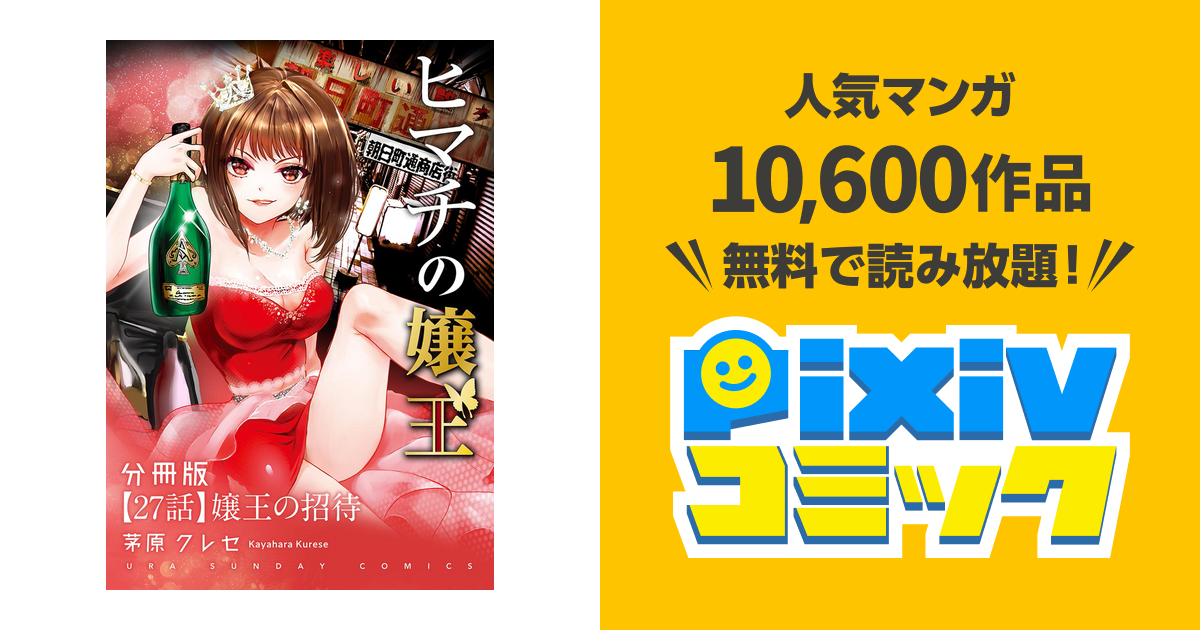 ヒマチの嬢王【単話】（27） - pixivコミックストア