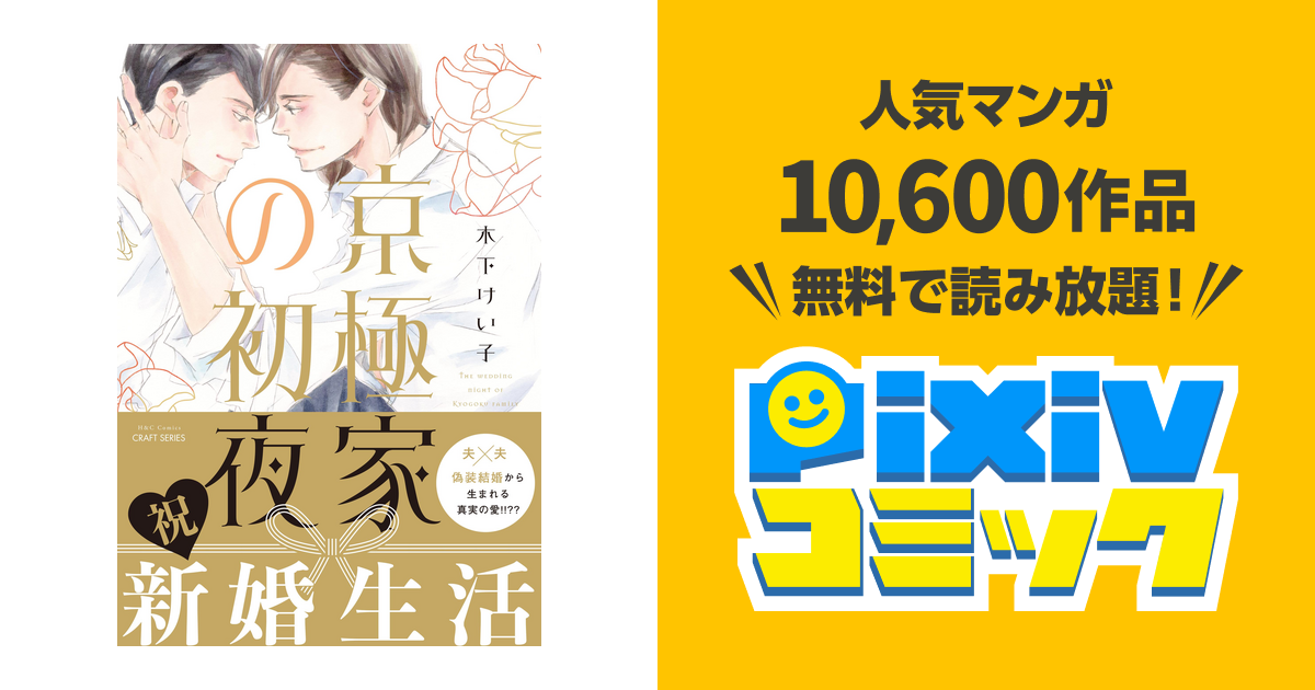 京極家の初夜 【電子限定おまけマンガ付】 - pixivコミックストア