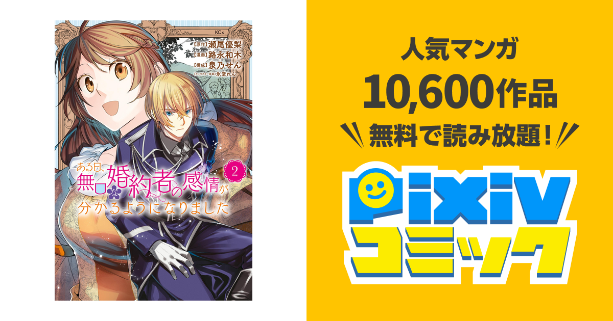 ある日、無口な婚約者の感情が分かるようになりました（2） - pixivコミックストア