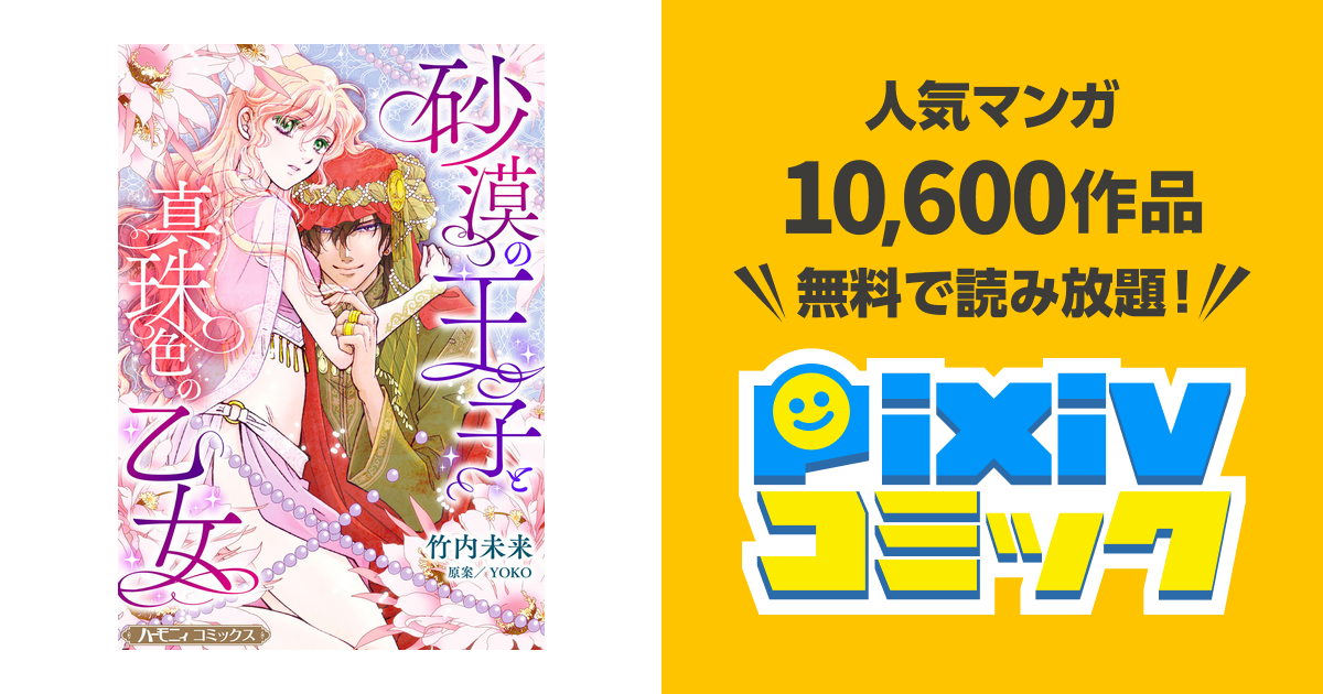 砂漠の王子と真珠色の乙女【新装版】 - pixivコミックストア