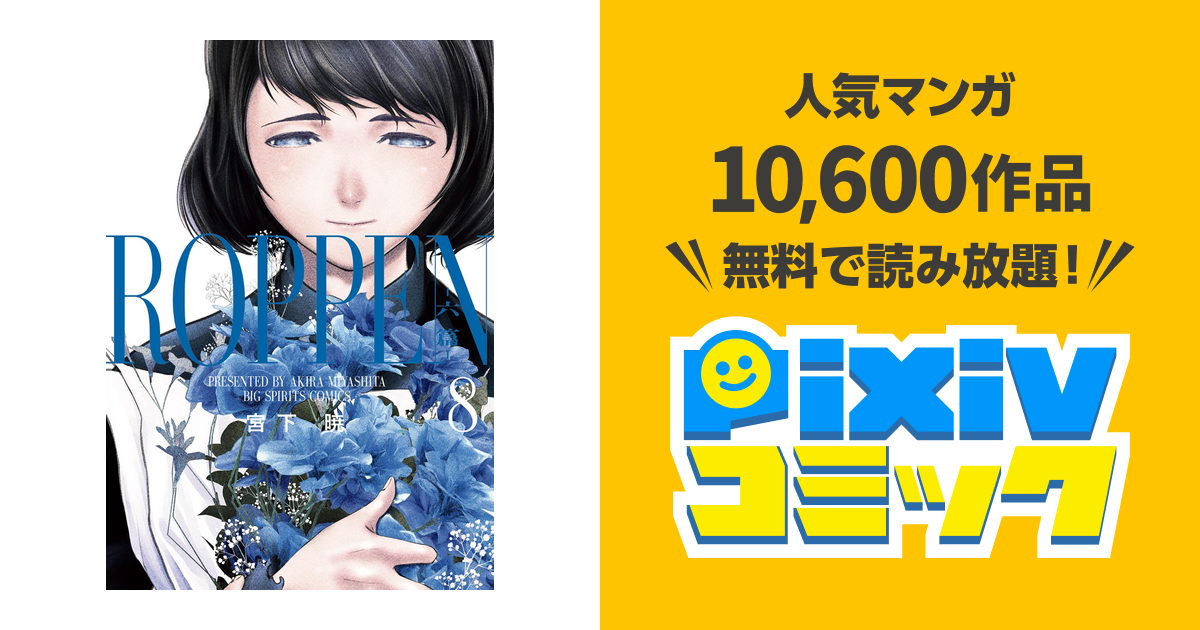 ROPPEN－六篇－（8） - pixivコミックストア