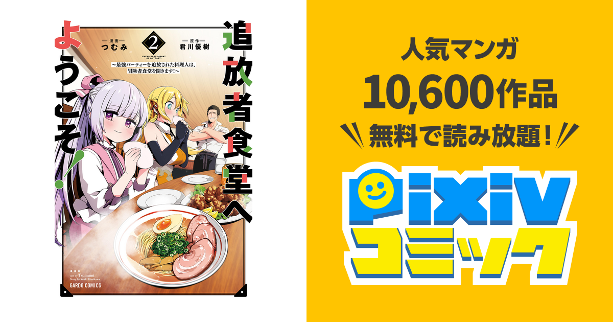 追放者食堂へようこそ！ 2 ～最強パーティーを追放された料理人は、冒険者食堂を開きます！～ - pixivコミックストア