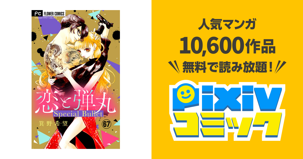 恋と弾丸【マイクロ】（67） - pixivコミックストア