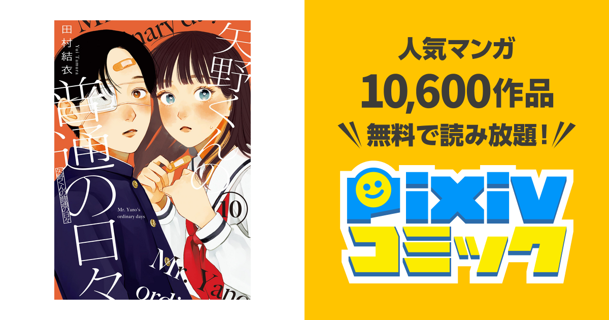 矢野くんの普通の日々（10） - pixivコミックストア