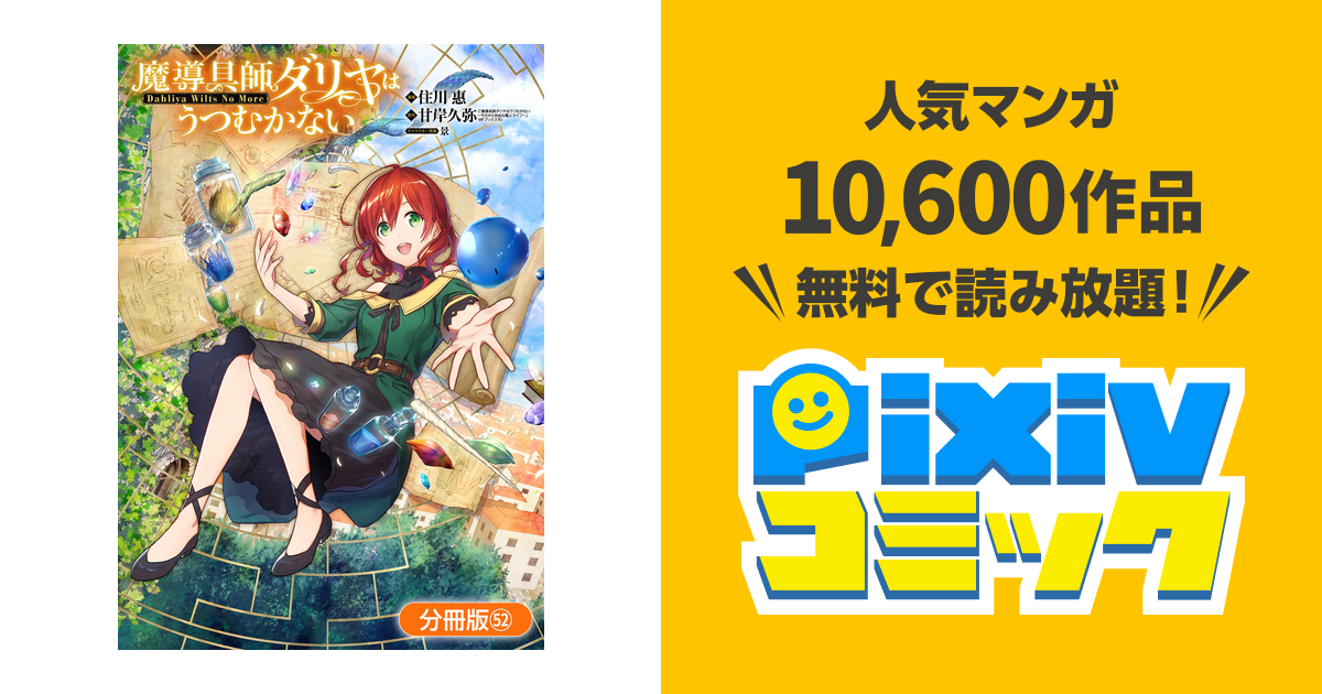 魔導具師ダリヤはうつむかない ～Dahliya Wilts No More～【分冊版】 52巻 - pixivコミックストア