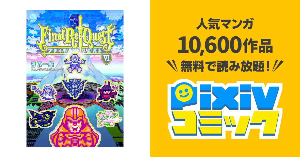 Final Re：Quest ファイナルリクエスト（6） - pixivコミックストア