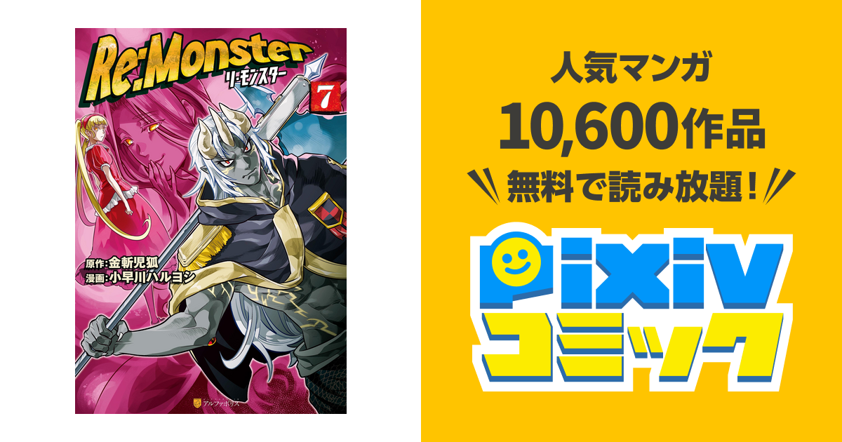 Re:Monster7 - pixivコミックストア