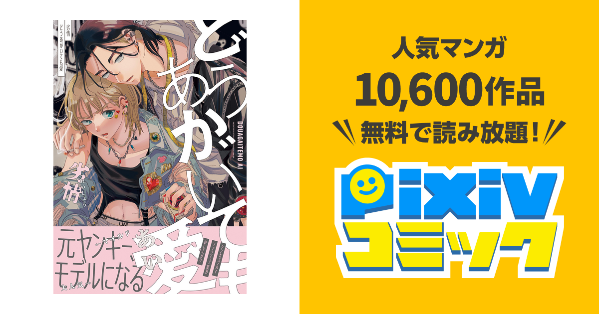 どうあがいても愛【電子限定かきおろし付】 - pixivコミックストア