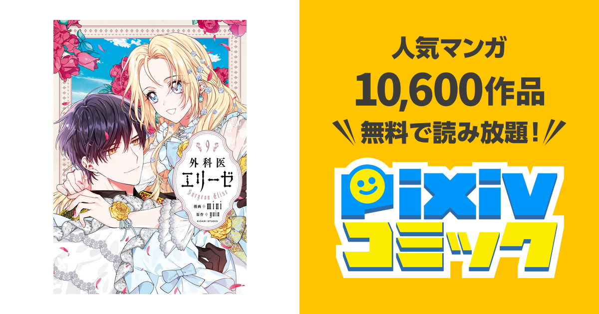 外科医エリーゼ 9 - pixivコミックストア