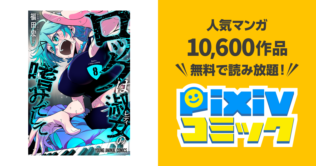 ロックは淑女の嗜みでして 8巻 - pixivコミックストア